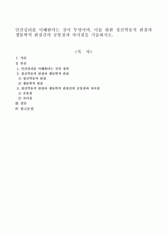 인간심리를 이해한다는 것이 무엇이며, 이를 위한 정신역동적 관점과 생물학적 관점간의 공통점과 차이점을 기술하시오.