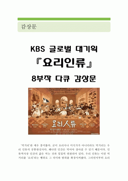 다큐멘터리 요리인류 감상문 (다큐멘터리 요리인류 감상문, 다큐 요리인류 줄거리, 요리인류 분석,요리인류 독후감,독서감상문,해석,비판, 철학, 비평, 요리다큐, 다큐맨터리, 다큐멘타