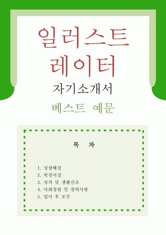 [일러스트레이터 자기소개서 우수예문] 일러스트레이터 자소서,캐릭터 디자이너 자기소개서,게임 디자이너 자기소개서,캐릭터디자인 합격예문,게임디자인 잘쓴예,샘플