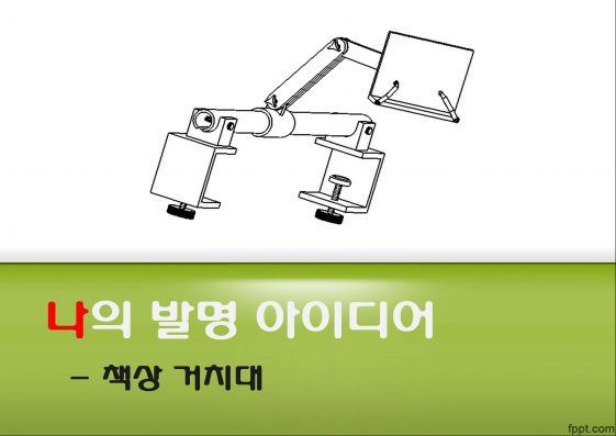 [발명 아이디어] 책상 거치대 (관절식 거치대를 책상에 고정하여 사용자의 편의를 도울 수 있는 [책상 거치대]에 관한 프레젠테이션, 직접 구상한 발명 아이디어입니다. 아이디어를 3D 모델링 설명)
