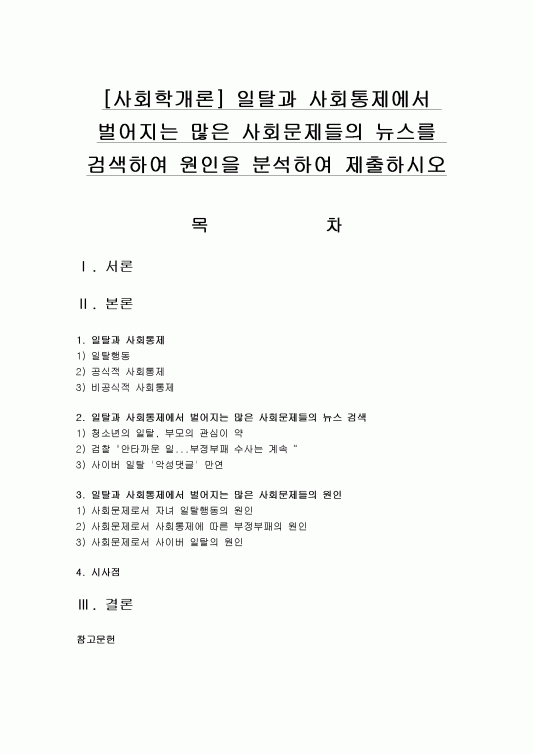 [사회학개론] 일탈과 사회통제에서 벌어지는 많은 사회문제들의 뉴스를 검색하여 원인을 분석하여 제출하시오 - 일탈과 사회통제