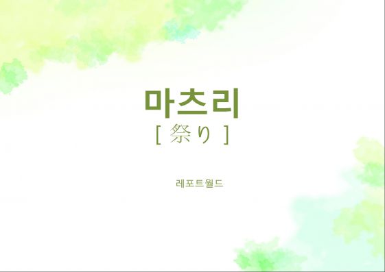 마츠리 (마쓰리/祭り :축제) {마츠리의 의의와 역사, 마츠리의 3대 요소, 일본 3대 마츠리, 유키마츠리와 도만나카 마츠리}.pptx