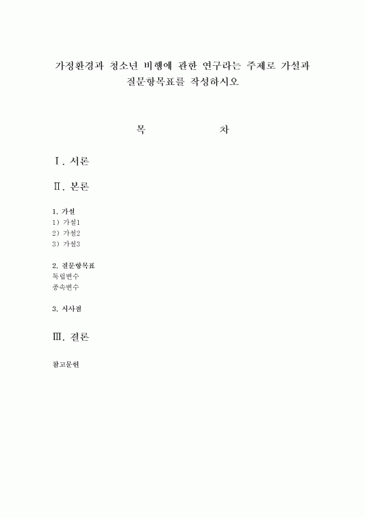 가정환경과 청소년 비행에 관한 연구라는 주제로 가설과 질문항목표를 작성 [가설 질문항목표]