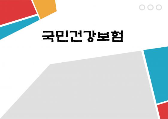 국민건강보험 {국민건강보험법의 입법의의와 목적, 특성, 기능, 적용대상, 급여 내용과 실시, 비용(보험료), 운영체계, 문제점, 수급권자의 권리보호와 규제}