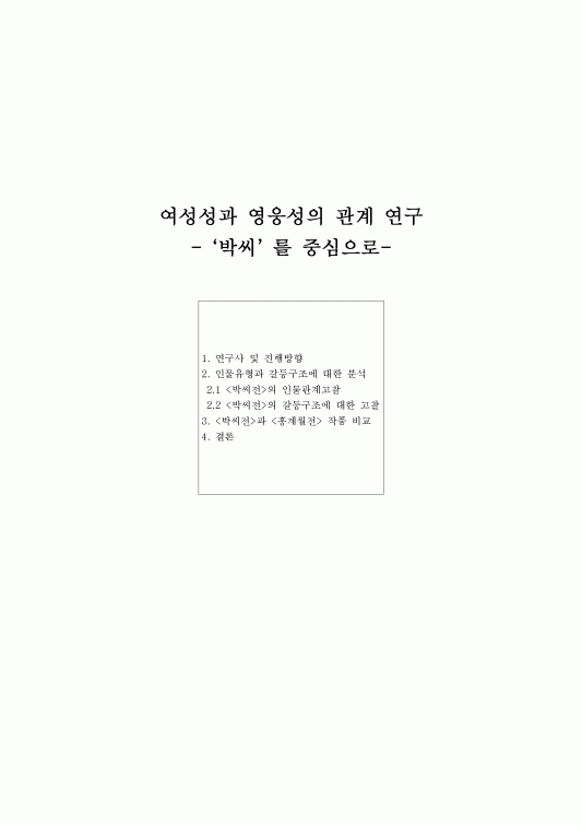 여성성과 영웅성의 관계 연구 - ‘박씨’ 를 중심으로 : 『박씨전 (朴氏傳)』