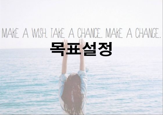 제8장 목표설정 {목표설정의 개념과 중요성, 원리와 방법}.pptx