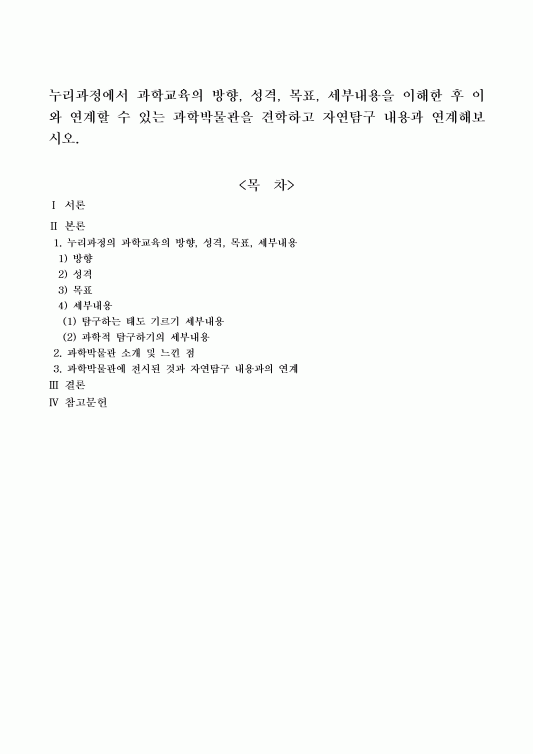 누리과정에서 과학교육의 방향, 성격, 목표, 세부내용을 이해한 후 이와 연계할 수 있는 과학박물관을 견학하고 자연탐구 내용과 연계해보시오.