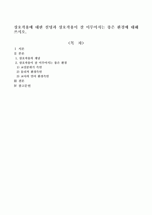 상호작용에 대한 설명과 상호작용이 잘 이루어지는 좋은 환경에 대해 쓰시오.