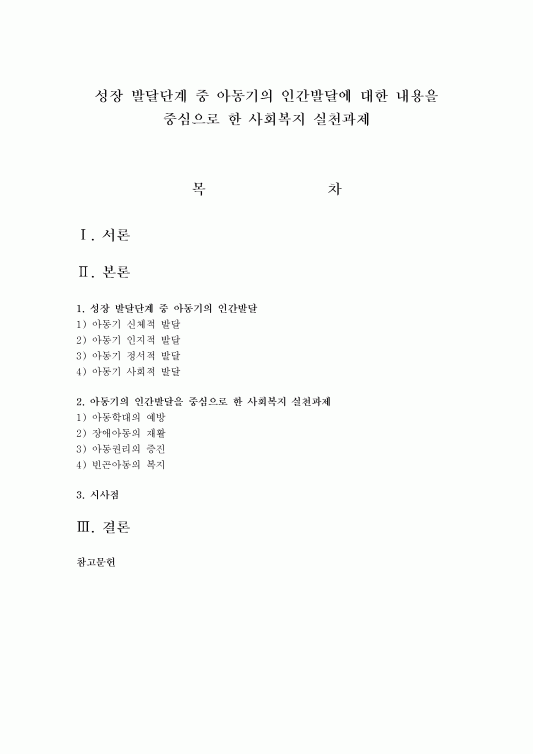 성장 발달단계 중 아동기의 인간발달에 대한 내용을 중심으로 한 사회복지 실천과제 (아동기)