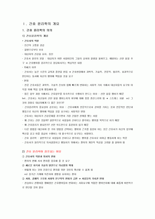 [간호학개론(수문사)] 제5장 간호윤리 요약 {간호윤리학의 개요, 윤리란 무엇인가?, 전문직 윤리강령}