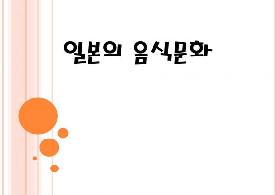일본의 음식문화.pptx