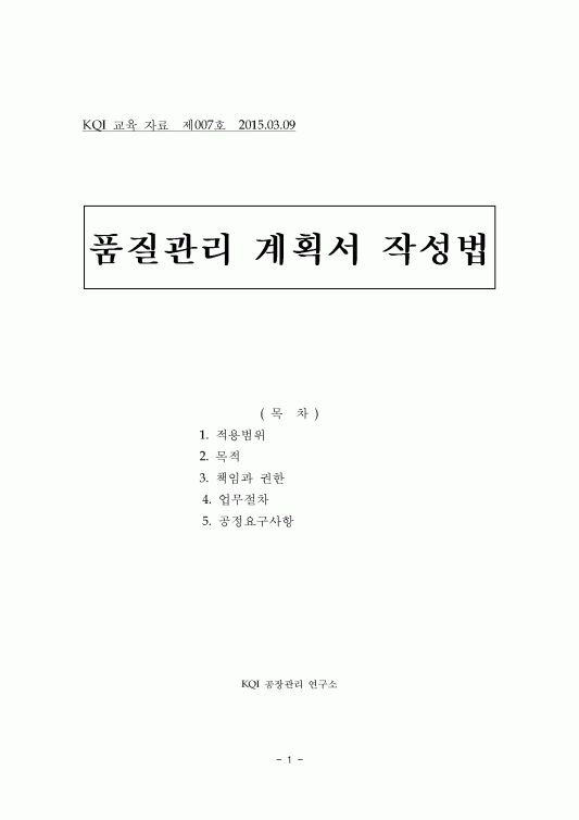 관리계획서 작성법 (품질관리 계획서 작성법) {적용범위, 목적, 책임과 권한, 업무절차, 공정요구사항}