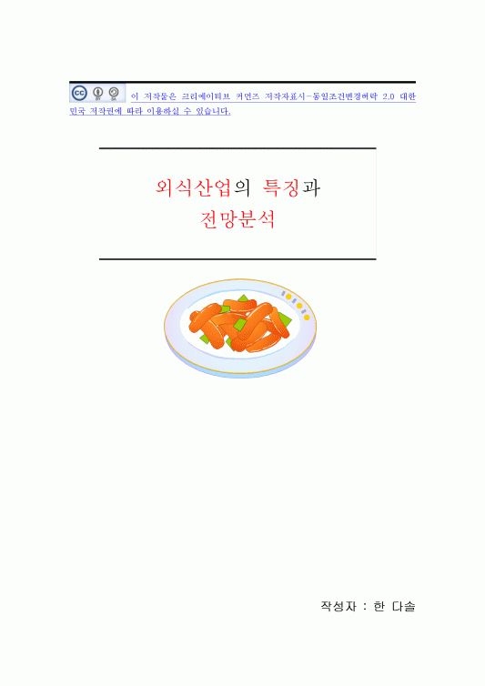 [외식산업] 외식산업의 특징과 전망분석 {외식산업의 정의와 특징, 한국외식산업의 성장배경, 국내 외식 프랜차이즈 산업의 현황과 발전 전망}