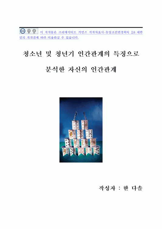 [인간관계론] 청소년기 및 청년기 인간관계의 특징으로 분석한 자신의 인간관계 {청소년기 및 청년기의 인간관계 특징와 구체적인 사례 분석, 구체적인 실천방안 도출}