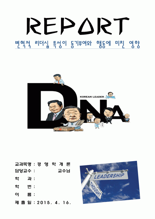 변혁적 리더십(Transformational Leadership) 특성이 동기부여와 행동에 미친 영향