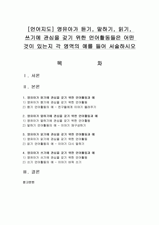 [언어지도] 영유아가 듣기,  말하기,  읽기,  쓰기에 관심을 갖기 위한 언어활동들은 어떤 것이 있는지 각 영역의 예를 들어 서술하시오 : 언어활동
