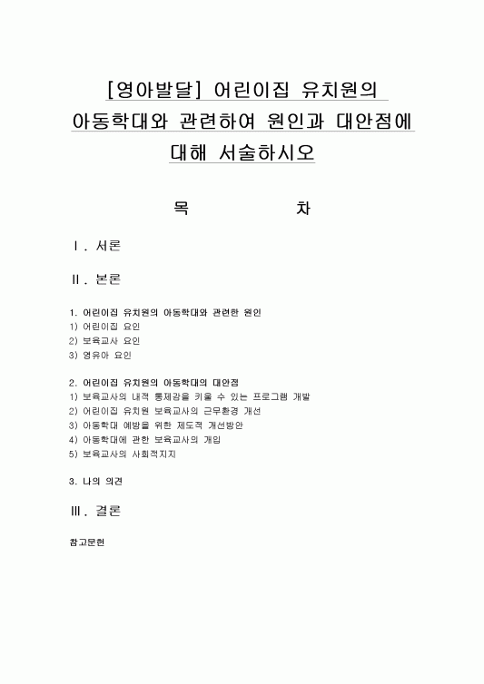 [영아발달] 어린이집 유치원의 아동학대와 관련하여 원인과 대안점에 대해 서술하시오 : 아동학대
