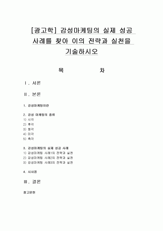 [광고학] 감성마케팅의 실제 성공 사례를 찾아 이의 전략과 실천을 기술하시오 (감성마케팅)