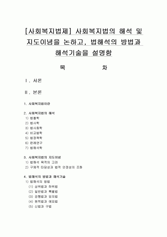 [사회복지법제] 사회복지법의 해석 및 지도이념을 논하고,  법해석의 방법과 해석기술을 설명함 [법해석]