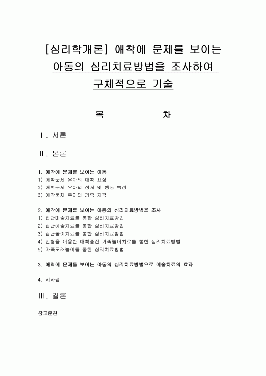 [심리학개론] 애착에 문제를 보이는 아동의 심리치료방법을 조사하여 구체적으로 기술 [심리치료방법]