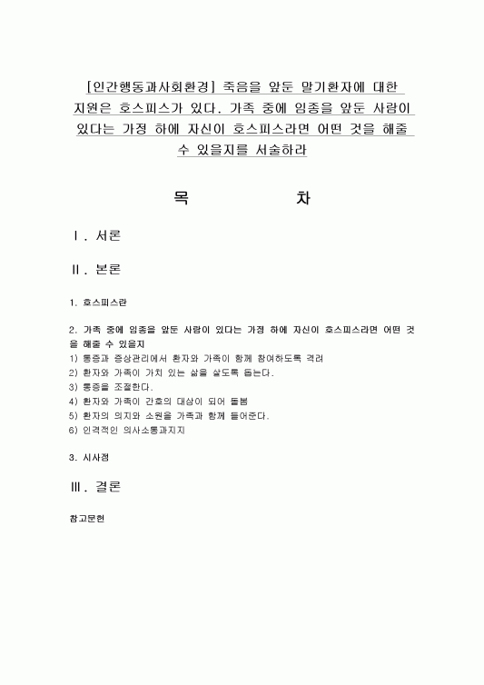 [인간행동과사회환경] 가족 중에 임종을 앞둔 사람이 있다는 가정 하에 자신이 호스피스라면 어떤 것을 해줄 수 있을지를 서술하라 [말기환자]