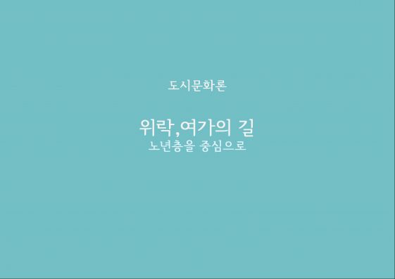 위락,여가의 길 탐방 (노년층을 중심으로)