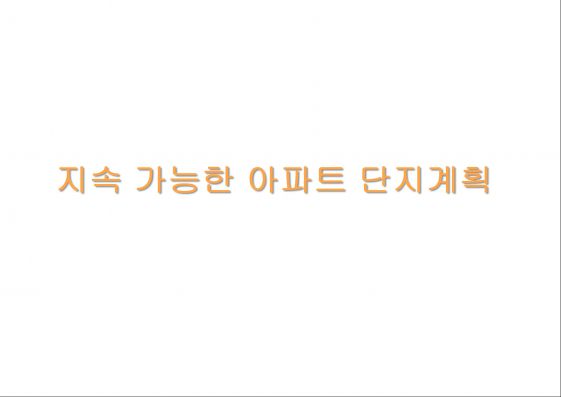 지속가능한 아파트 개발방향