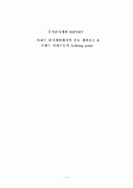 아파트 단지계획에서의 중요 계획요소 &  브랜드 아파트들의 Sellring point