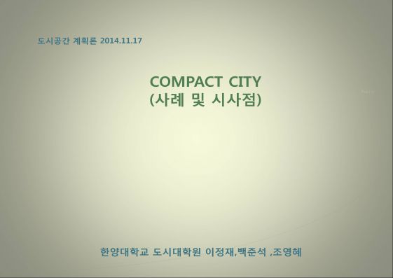 COMPACT CITY (사례 및 시사점) 및 지방중소도시의 활성화 대책