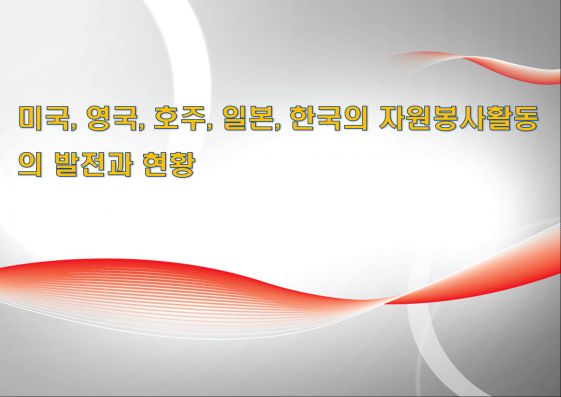 미국, 영국, 호주, 일본, 한국의 자원봉사활동의 발전과 현황.ppt