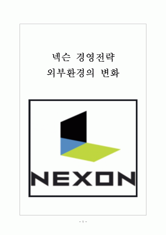 [넥슨 기업분석] 넥슨(Nexon) 경영전략분석-외부환경의 변화 보고서