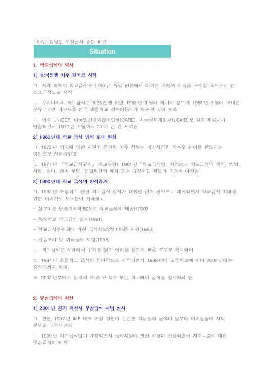 [이슈] 경남도(경상남도) 무상급식 중단 파문 (홍준표 지사)