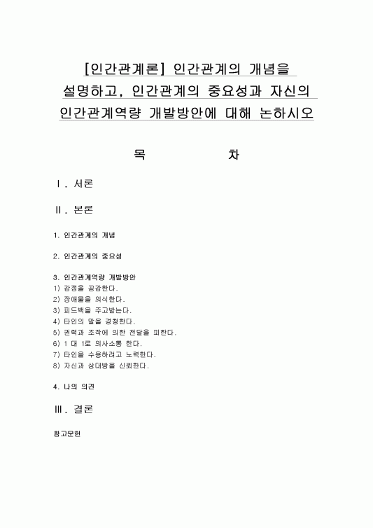 [인간관계론] 인간관계의 개념을 설명하고,  인간관계의 중요성과 자신의 인간관계역량 개발방안에 대해 논하시오 : 인간관계역량