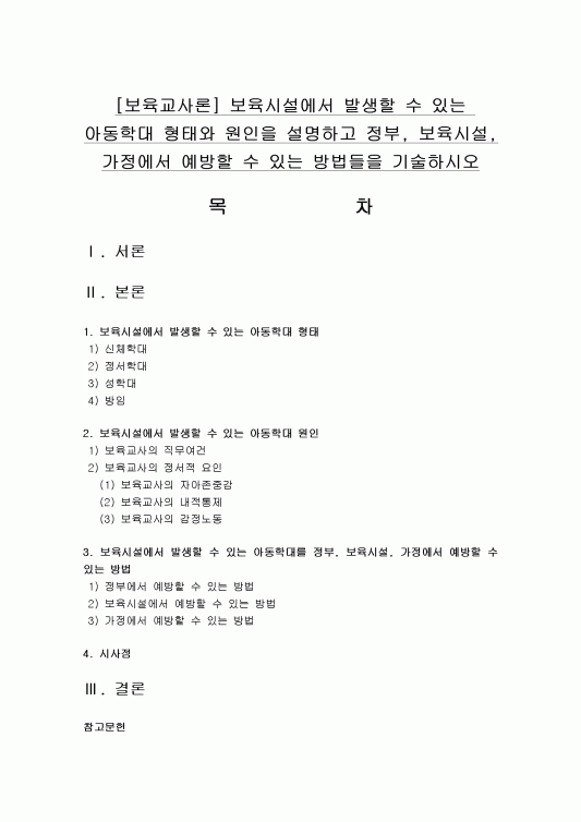 [보육교사론] 보육시설에서 발생할 수 있는 아동학대 형태와 원인을 설명하고 정부,  보육시설,  가정에서 예방할 수 있는 방법들을 기술하시오 - 아동학대