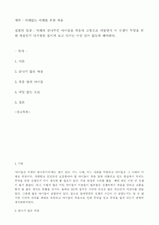 시리아에서 일어난 사고 보도자료 7건 이상 인터넷을 통하여 확보뒤, 자료들을 근거로 비판적이되 주체적인 글을 작성 - 누구를 위한 전쟁인가? 시리아 내전으로 인해 고통받는 아이들 - 미래없는 미래 위한 싸움