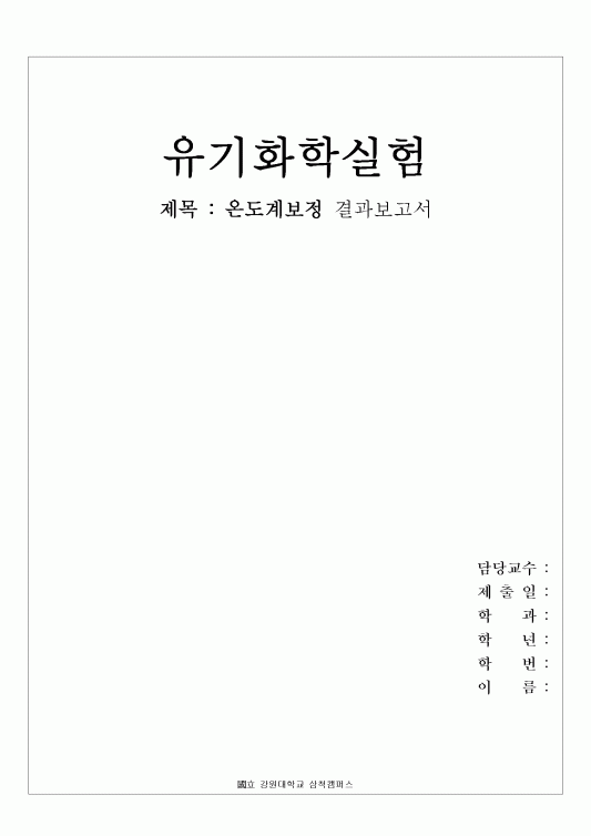 [유기화학실험] 온도계보정 결과보고서