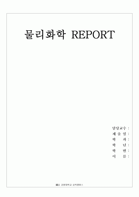 [물리화학 REPORT] 최소유동화속도 측정 및 계산