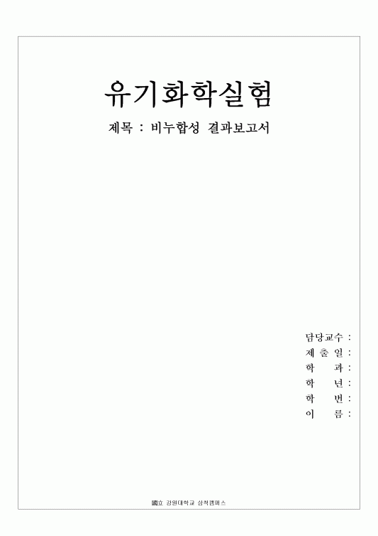 [유기화학실험] 비누합성 결과보고서 : 동물성과 식물성 기름을 이용하여 비누를 만들어 본다, 비누화 반응과 에스테르화 반응을 이해한다.