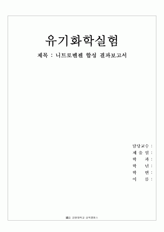 [유기화학실험] 니트로벤젠 합성 결과보고서 : 친전자성 방향족 치환반응의 하나인 니트로화(nitration)를 알고 벤젠을 혼합하여 산을 촉매로 하여 적절한 반응조건과 절차를 거쳐 니트로벤젠을 합성한다