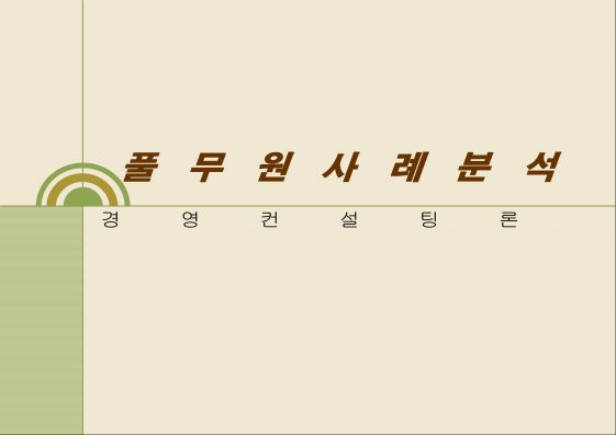 [경영컨설팅론] 풀무원 마케팅분석.ppt