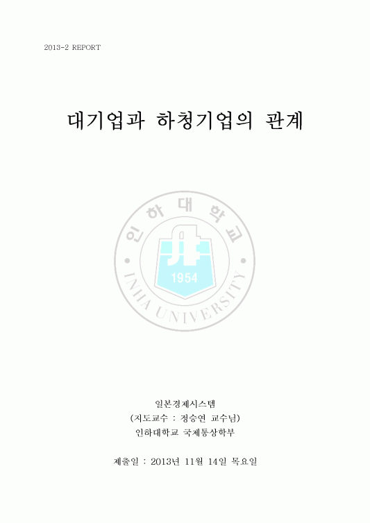 대기업과 하청기업의 관계 {자동차 업계, 유통 업계, 대기업과 골목상권}