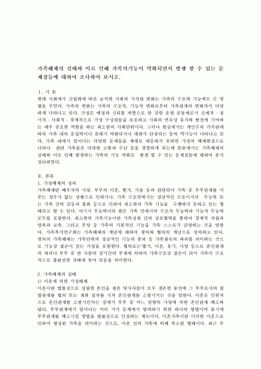 가족해체의 실태와 이로 인해 가족의기능이 약화되면서 발생 할 수 있는 문제점들에 대하여 조사하여 보시오.