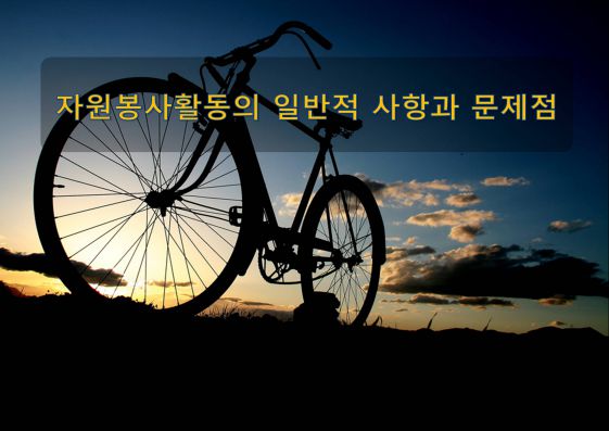 자원봉사활동의 일반적 사항과 문제점.ppt