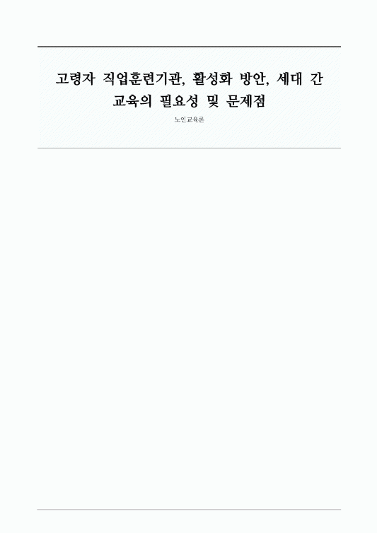 고령자 직업훈련기관, 활성화 방안, 세대 간 교육의 필요성 및 문제점
