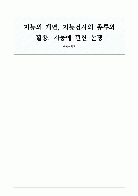 지능의 개념, 지능검사의 종류와 활용, 지능에 관한 논쟁