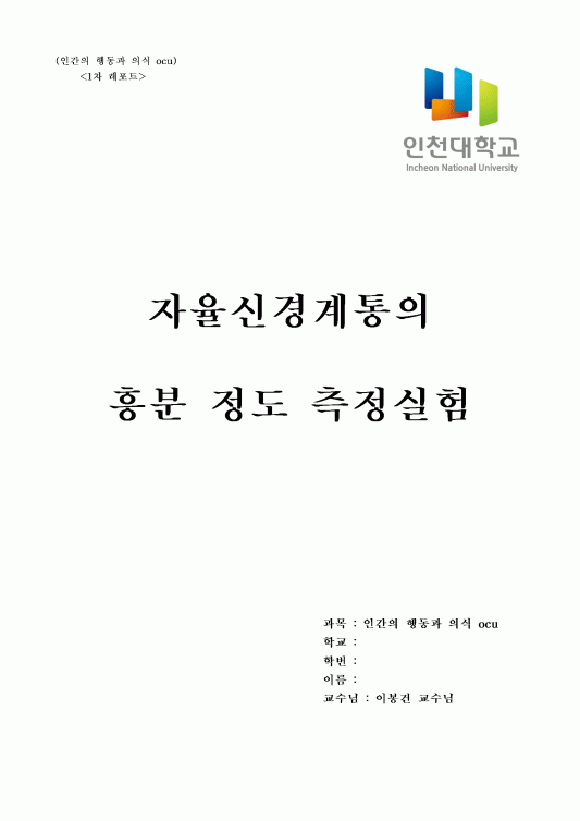 인간의 행동과 의식 1차 레포트(우수)