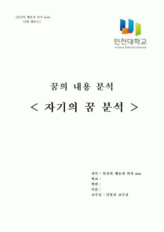 인간의 행동과 의식 2차 레포트(우수)