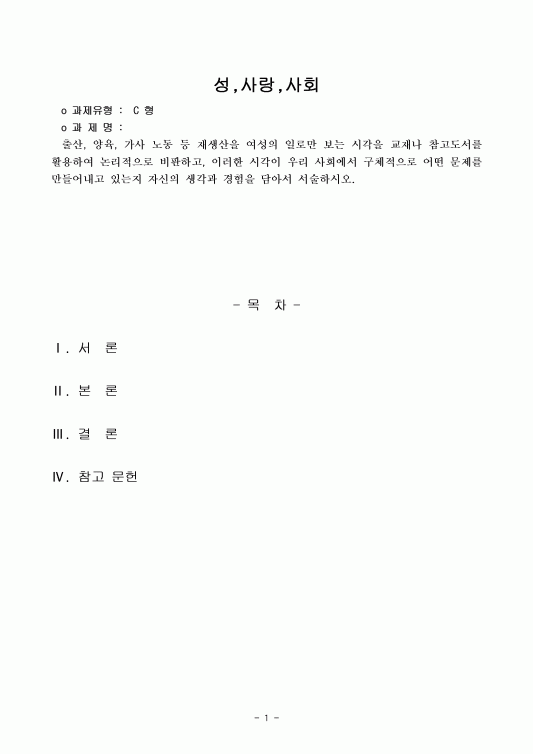 성,사랑,사회) 출산, 양육, 가사 노동 등 재생산을 여성의 일로만 보는 시각을 교재나 참고도서를 활용하여 논리적비판, 이런 시각이 우리 사회에서 구체적으로 어떤 ..