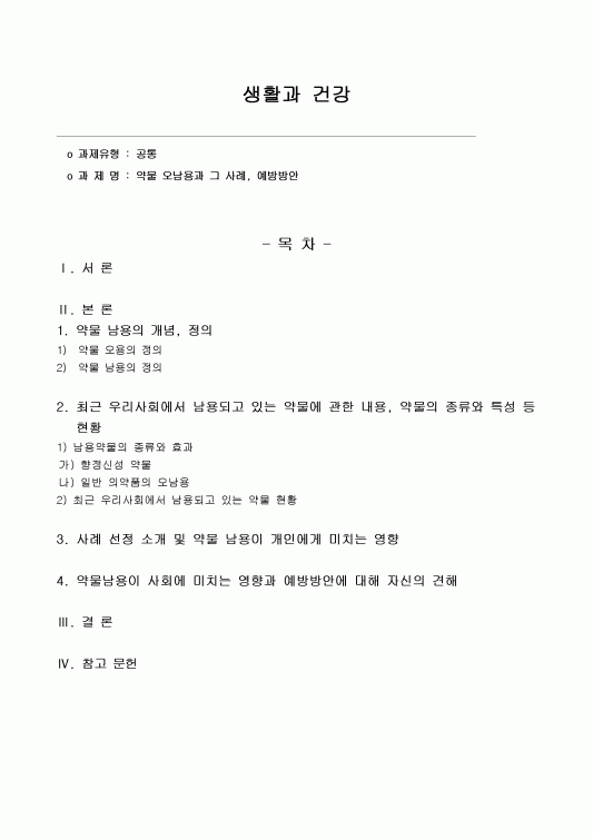 생활과건강, 약물 오남용과 그 사례, 예방방안