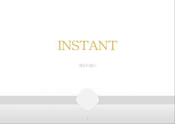 인스턴트 instant - 정의, 기능, 상징, 적용된 디자인 사례들.pptx